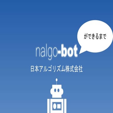 nalgo-botができるまで | PPTX