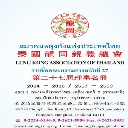 รายชื่อสมาชิก Thai Lung Kong | PDF