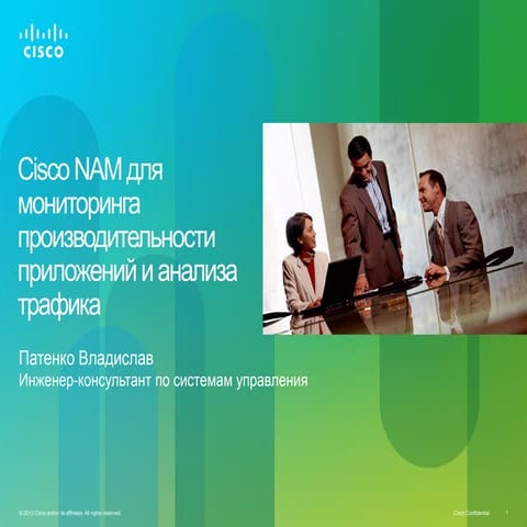 Cisco NAM для мониторинга производительности приложений и анализа ...
