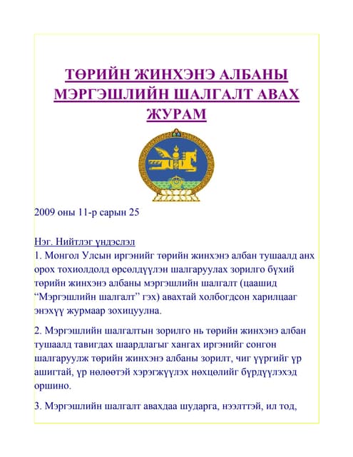 ЁС ЗҮЙН ДЭД ХОРООНЫ АЖИЛЛАХ ЖУРАМ 1 Pptx