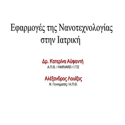 Εφαρμογές της Νανοτεχνολογίας στην Ιατρική | PPT