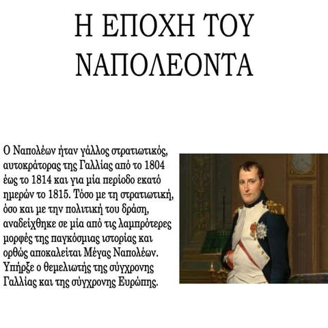 Ναπολέων Βοναπάρτης | PPTX