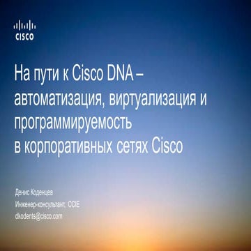 На пути к Cisco DNA | PPT