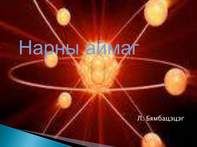 сарны хөдөлгөөн түүний үр дагавар | PPTX