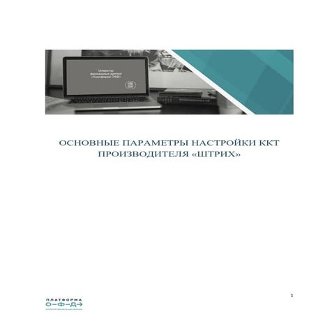 Инструкция по настройке ККТ "Штрих" | PDF