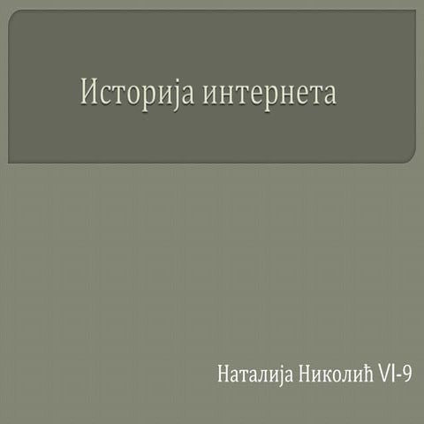Istorija internet | PPT