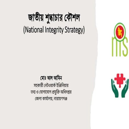 শুদ্ধাচার | PPTX