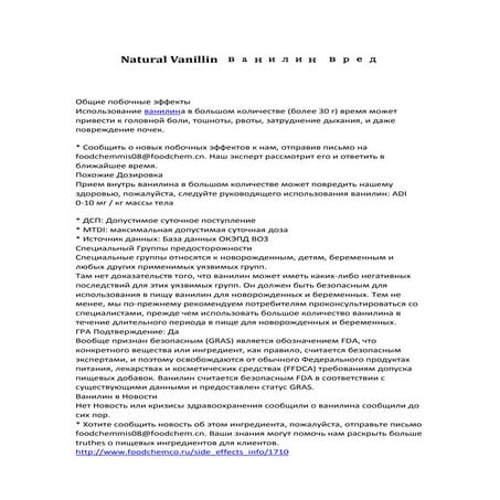 Natural vanillin ванилин вред | PDF