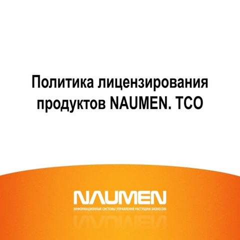 Политика лицензирования продуктов Naumen | PPT
