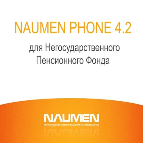 Naumen Phone 4.2 для негосударственного пенсионного фонда | PPT