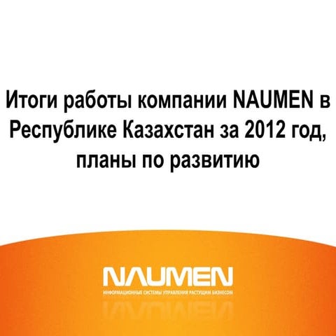 Итоги работы компании Naumen в Республике Казахстан за 2012. Планы по развитию | PPT