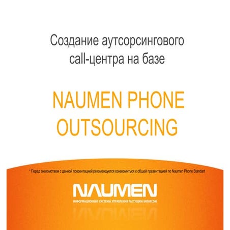 Решение для автоматизации call-центров Naumen Contact Center 6.0 | PPTX