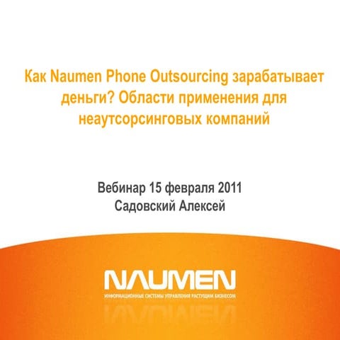 Как Naumen Phone Outsourcing зарабатывает деньги области применения для неаутсорсинговых ...