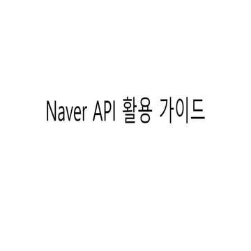 Naver API Guide | PPT