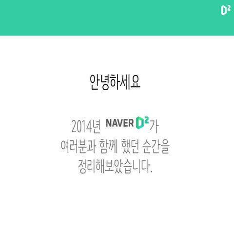 NAVER D2 2014 돌아보기 | PDF