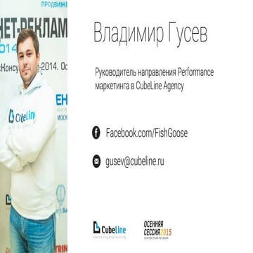 Владимир Гусев (CubeLine Agency) - "Развитие регионального агентства. От нано-бизнеса до малого ...
