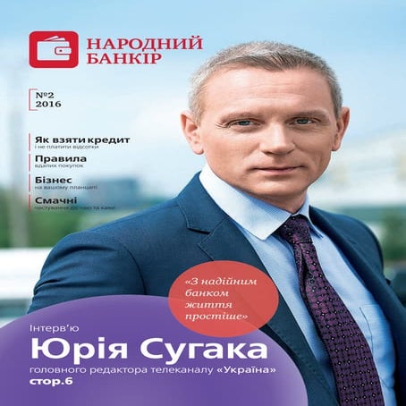 Журнал «Народний банкір ~ Випуск №2 [2016] Pdf