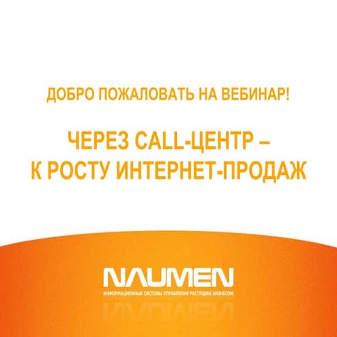 Решение для автоматизации call-центров Naumen Contact Center 6.0 | PPTX