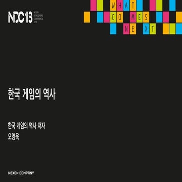 한국 게임의 역사 NDC 2013 | PDF