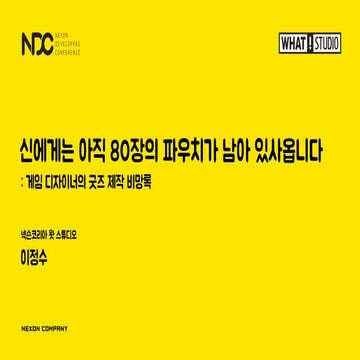 [NDC 17 마이크로토크] 신에게는 아직 80장의 파우치가 남아 있사옵니다: 게임 디자이너의 굿즈 제작 비망록 | PDF