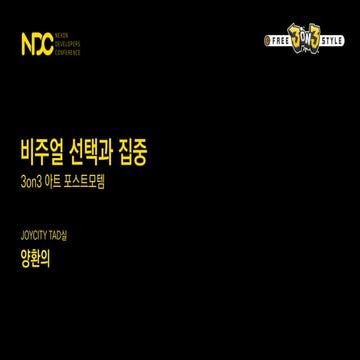 NDC 2017 비주얼 선택과 집중 - 3on3 아트 포스트모템 | PPT