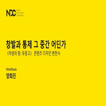 NDC18 창발과 통제 그 중간 어딘가 | PPTX