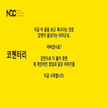 [NDC18] 나는 테스트 정책대로 살기로 했다.(코멘터리) | PPT