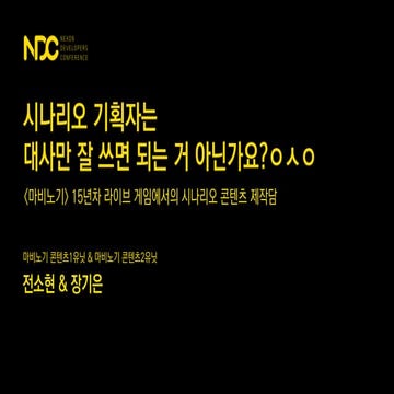 [NDC2019] 전소현&장기은 - 시나리오 기획자는 대사만 잘쓰면 되는 거 아닌가요? ㅇㅅㅇ | PPTX