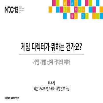 NDC 2013 이은석 - 게임 디렉터가 뭐하는 건가요 | PDF