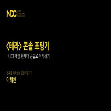 [NDC 2018] 테라 콘솔 포팅기 - UE3 게임 현세대 콘솔로 이식하기 | PPTX