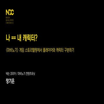 [NDC21] 장기은 - 나 == 내 캐릭터? | PPT
