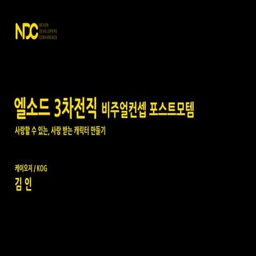 [NDC 2018] 엘소드3차전직 비주얼컨셉 포스트모템 | PPTX