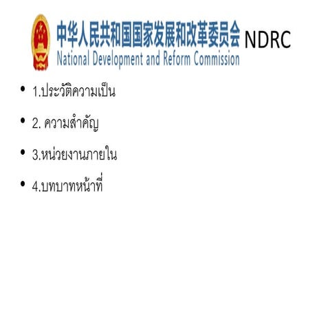 National Development and Reform commission(NDRC) | PDF