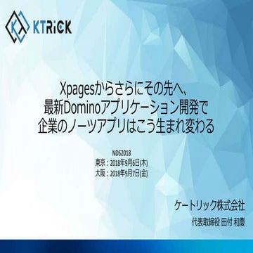 Xpagesからさらにその先へ、最新Dominoアプリケーション開発で 企業のノーツアプリはこう生まれ変わる | PPTX