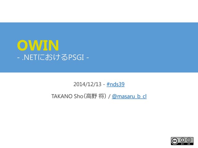 OWIN - .NETにおけるPSGI - | PPT OWIN - .NETにおけるPSGI - | PPT