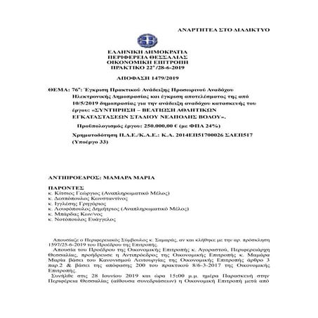 Προσωρινός ανάδοχος για την αναβάθμιση του γηπέδου της Νεάπολης | PDF