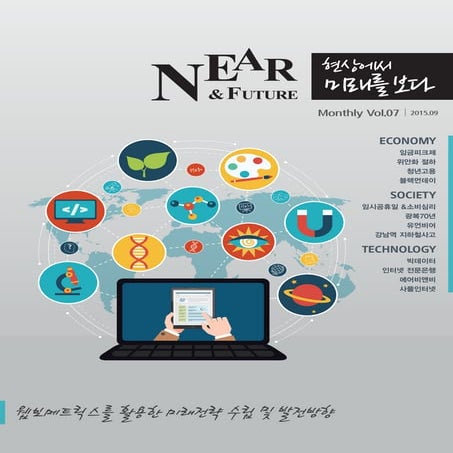 Near future 2015년9월호_웹보메트릭스미래전략 | PDF