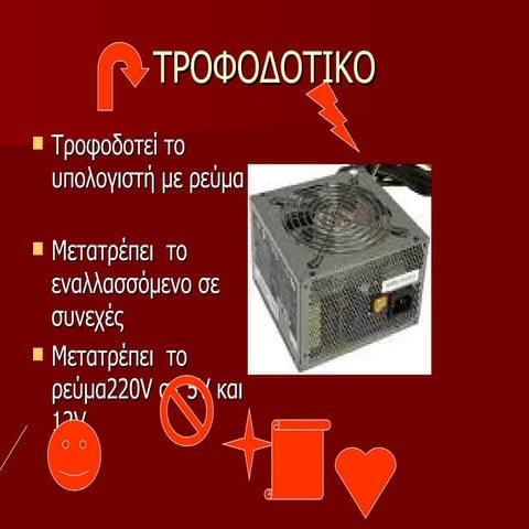 το εσωτερικο του υπολογιστη | PPT