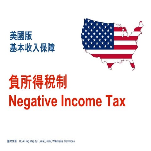 負所得稅實驗 Negative income tax introduction | PPTX