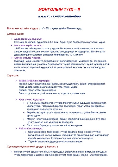 Монголын нийгмийн түүхэн нийтлэгүүдийн үүсэл хувьсал нийгмийн бүтэц давхраажилтын тухай Docx