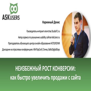 Неизбежный рост конверсии: как быстро увеличить продажи | PPTX