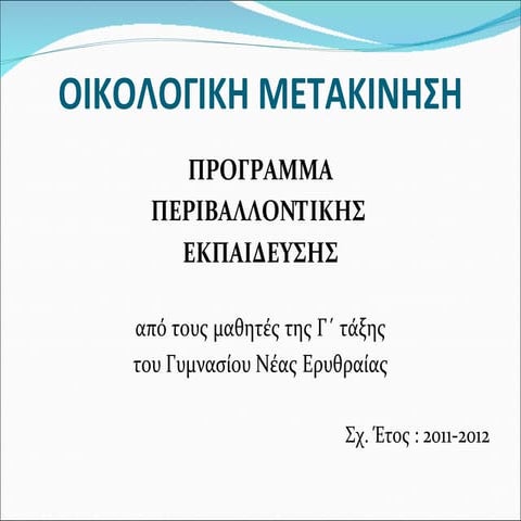 προσωπικη εμπειρια | DOCX