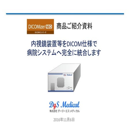 DICOMizer NEO (新製品) ご紹介資料 | PDF