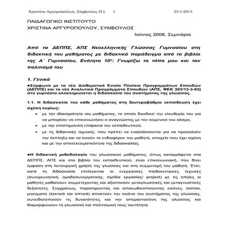 γλωσσα α γυμνασιου, 2η ενότητα - κριτηριο και ασκήσεις | DOCX