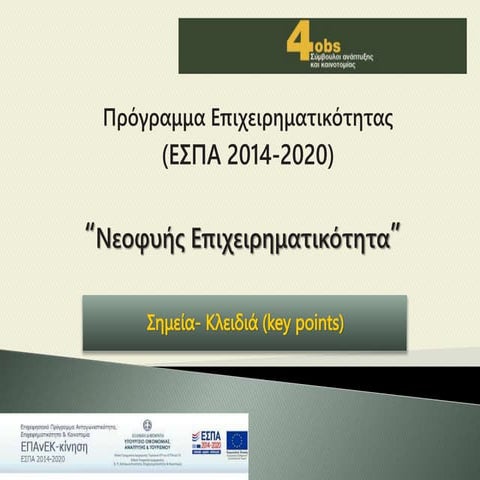 ESPA 2014-2020_Neofyhs parousiash | PPT