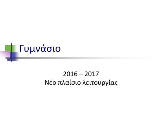 Ζώνη Δημιουργικών Δραστηριοτήτων Α ΕΠΑΛ | PPTX