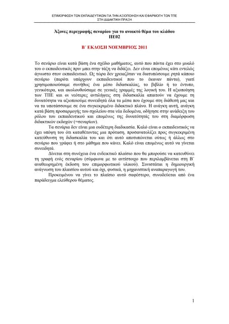 Διδακτικοί στόχοι & διδασκαλία | PDF