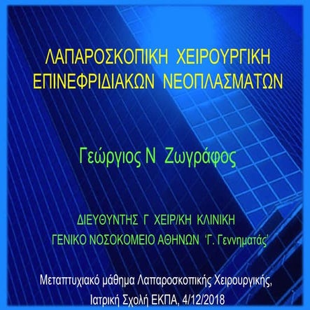 Λαπαροσκοπική Χειρουργική Επινεφριδιακών Νεοπλασμάτων | PPT