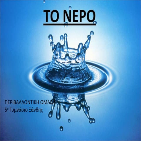 ΟΙ ΔΡΟΜΟΙ ΤΟΥ ΝΕΡΟΥ | PPT