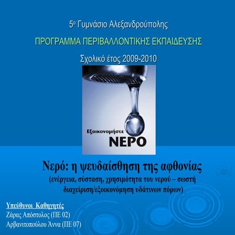 Τρόποι εξοικονόμησης νερού.pdf